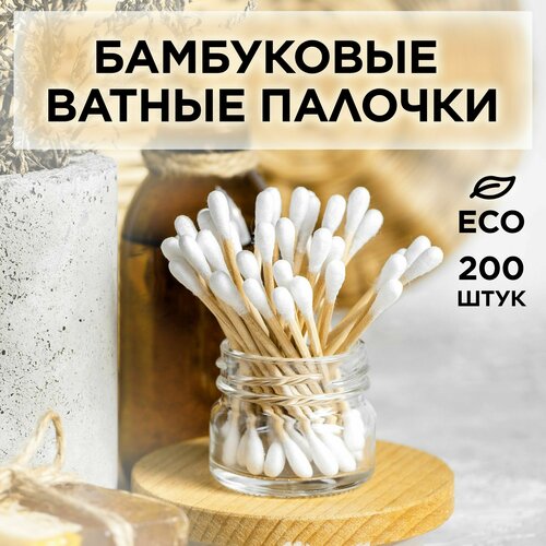 Бамбуковые ватные палочки 200 шт
