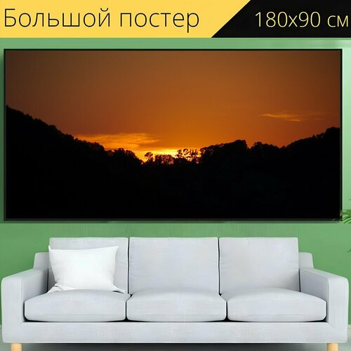 Большой постер "Заход солнца, горы, линия горизонта" 180 x 90 см. для интерьера