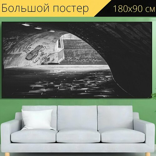 Большой постер "Туннель, подземный ход, проход" 180 x 90 см. для интерьера