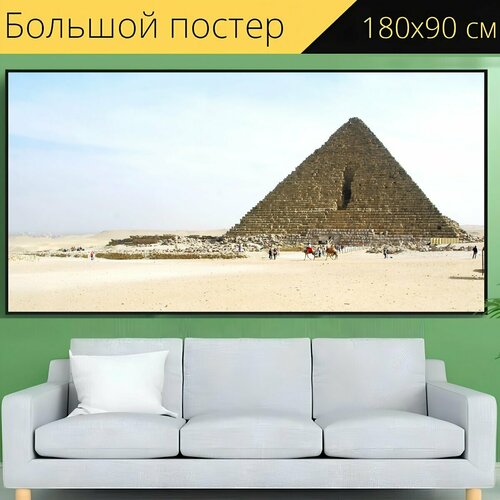 Большой постер "Египет, каир, гизы" 180 x 90 см. для интерьера
