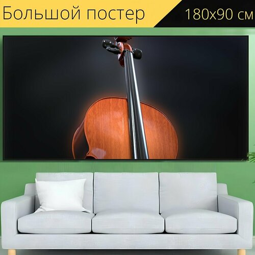 Большой постер "Виолончель, струны, струнный инструмент" 180 x 90 см. для интерьера