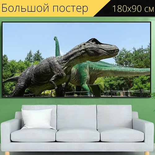 Большой постер "Динозавр, тираннозавр, тираннозавры" 180 x 90 см. для интерьера
