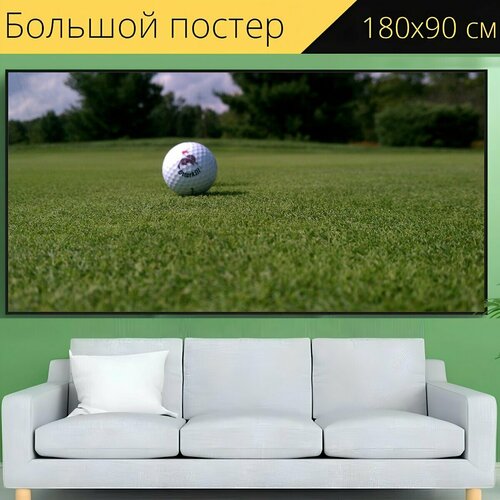 Большой постер "Гольф, зеленый, мяч для гольфа" 180 x 90 см. для интерьера