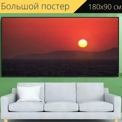Большой постер "Заход солнца, восход солнца, солнце" 180 x 90 см. для интерьера