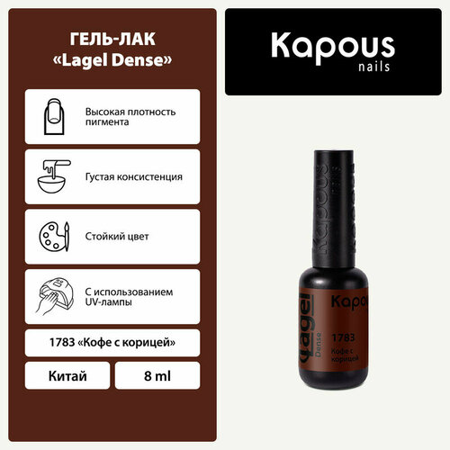 Kapous Гель-лак Lagel Dense, 8 мл, 45 г, 1783 кофе с корицей
