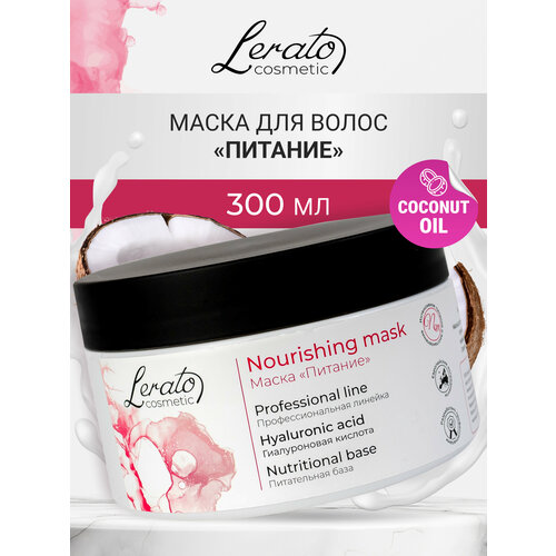 Маска для интенсивного питания сухих, поврежденных и окрашенных волос Lerato Cosmetic Nourishing Mask 300 мл