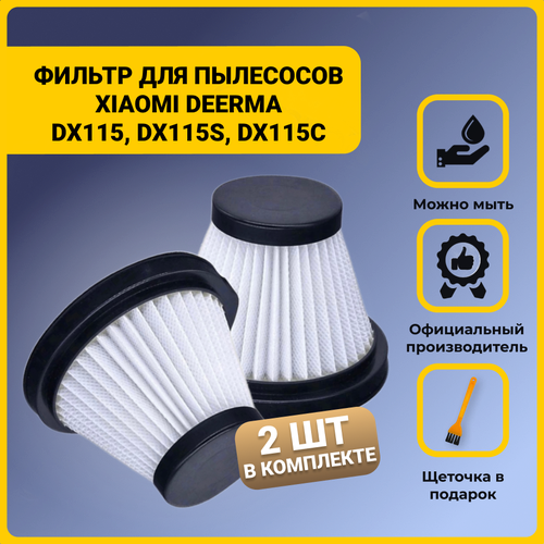 Фильтр для вертикального пылесоса Xiaomi Deerma DX115, DX115S, DX115C, 2 шт. + щетка для очистки фильтра