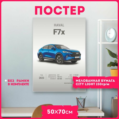 Постер на стену интерьерный плакат авто Haval F7x