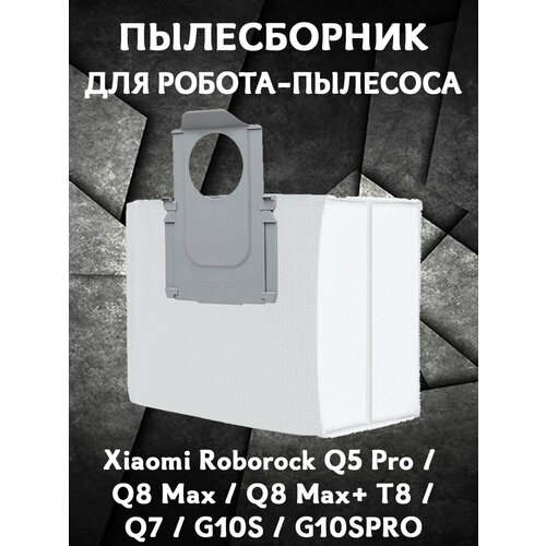 Мешок пылесборник для робота пылесоса Xiaomi Roborock Q5 Pro, Q8 Max, Q8 Max+ T8, Q7, G10S, G10SPRO - 1 шт