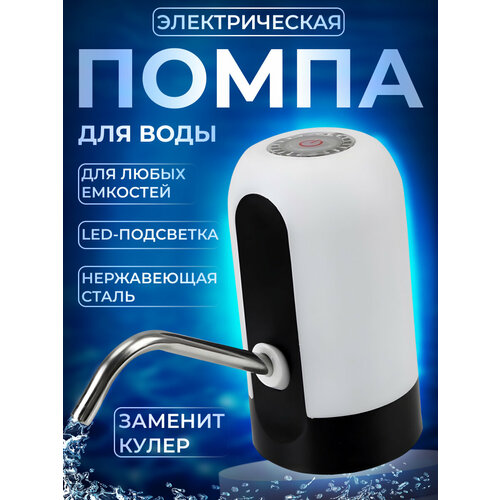 Помпа для воды / Водяной электрический диспенсер / Автоматический дозатор для питьевой бутылки 18, 19, 20 литров