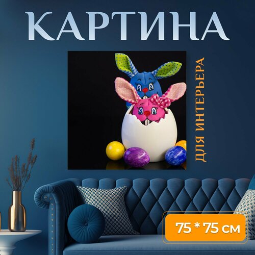 Картина на холсте "Пасхальный заяц, пасхальные яйца, пасхальный" на подрамнике 75х75 см. для интерьера