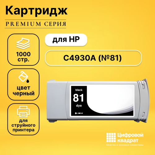 Картридж DS №81 HP C4930A черный совместимый