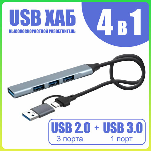 Многофункциональный USB хаб UCA9701, 4 порта (3 x USB 2.0, 1 x USB 3.0), USB-C и USB-A, OTG, алюминиевый корпус