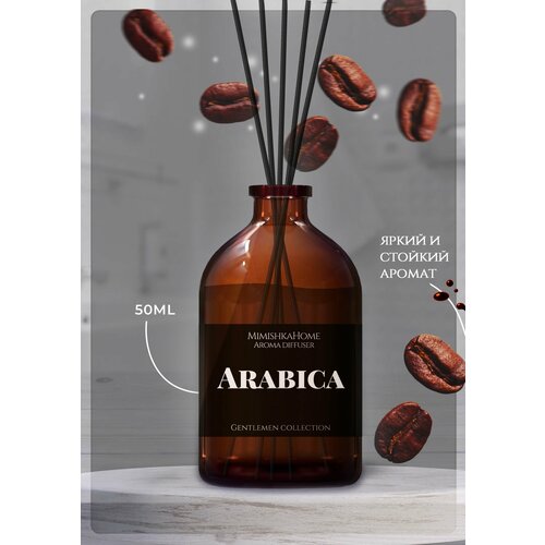 Ароматический диффузор для дома Arabica - Арабика, ароматизатор с палочками, 50мл