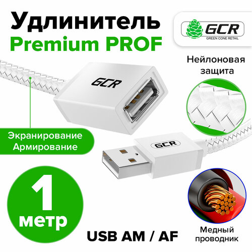 Удлинитель USB 2.0 AM / AF Premium (GCR-UEC12) белый 1.0м
