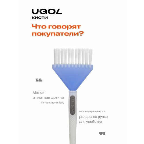 UGOL / Кисть для окрашивания