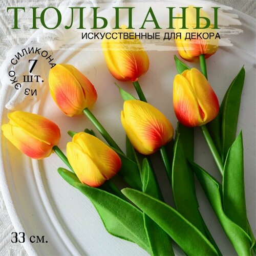Искусственные цветы, Тюльпаны силиконовые, 7 шт, оранжево-красные