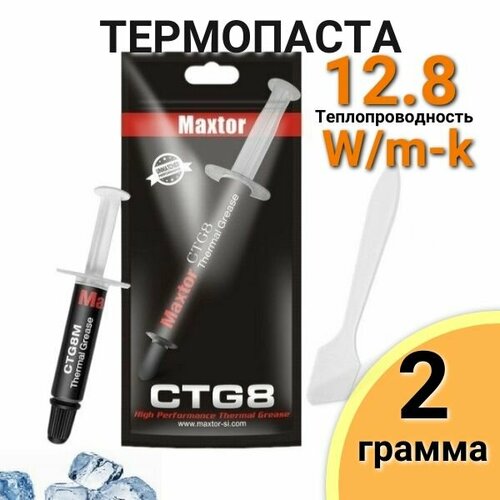 Термопаста Maxtor CTG8 2 грамма, для видеокарт, чипов, процессоров