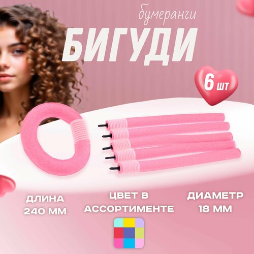 Бигуди бумеранги "Super Style",6 шт, цвет розовый, 24 см, d-18 мм