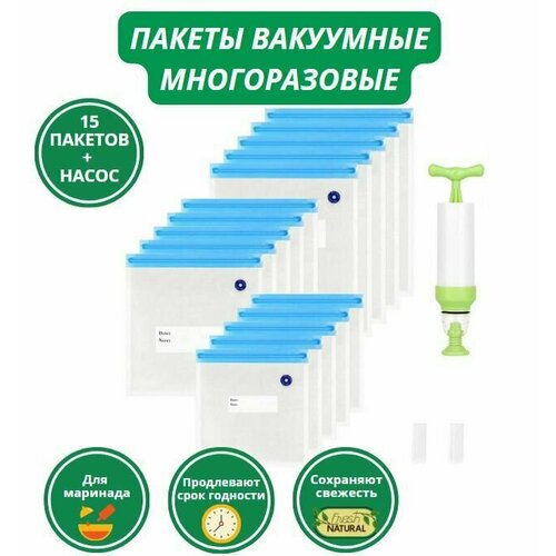 Пищевые многоразовые вакуумные пакеты 15 штук + ручной насос / для хранения продуктов / для заморозки