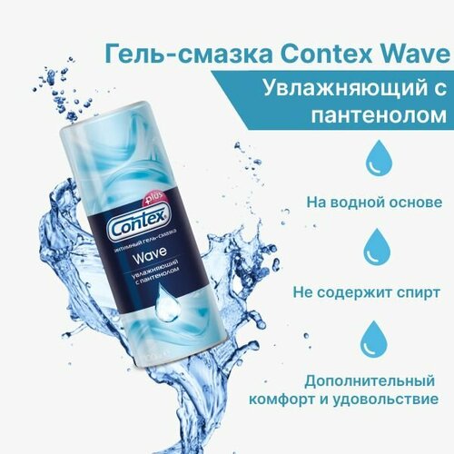 Интимный гель-смазка Contex Wave, увлажняющий с пантенолом, 100 мл