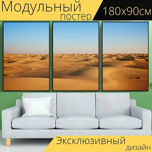 Модульный постер "Пустыня, песок, дюны" 180 x 90 см. для интерьера