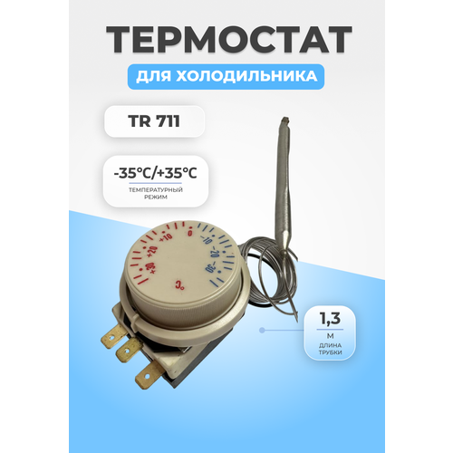 Термостат терморегулятор для холодильника TR711 (1,3)