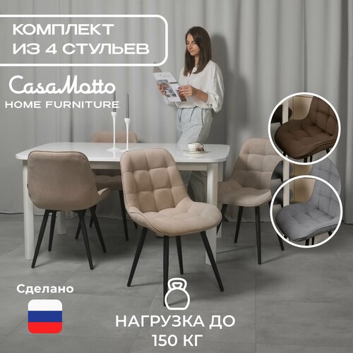 Комплект стульев - 4 шт CasaMotto, цвет - бежевый, для кухни / офиса / гостиной / дома / дачи