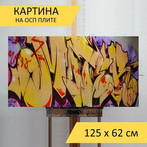 Картина на ОСП 125х62 см. "Граффити, произведение искусства, изобразительное искусство" горизонтальная, для интерьера, с креплениями