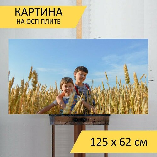 Картина на ОСП 125х62 см. "Дети, поле, пшеница" горизонтальная, для интерьера, с креплениями