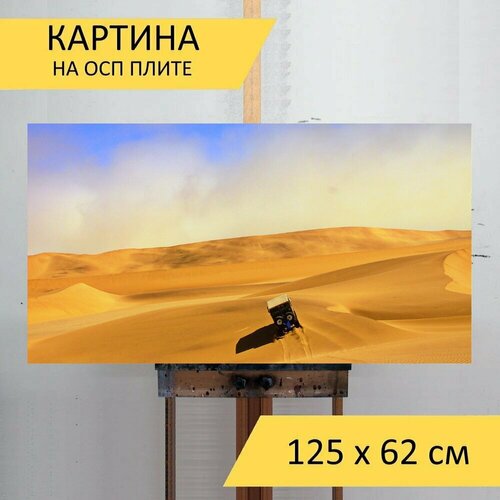 Картина на ОСП 125х62 см. "Пустыня, песок, дюны" горизонтальная, для интерьера, с креплениями