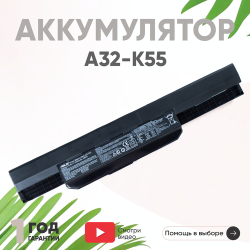 Аккумулятор (АКБ, аккумуляторная батарея) A32-K55 для ноутбука Asus K55, 10.8В, 5200мАч