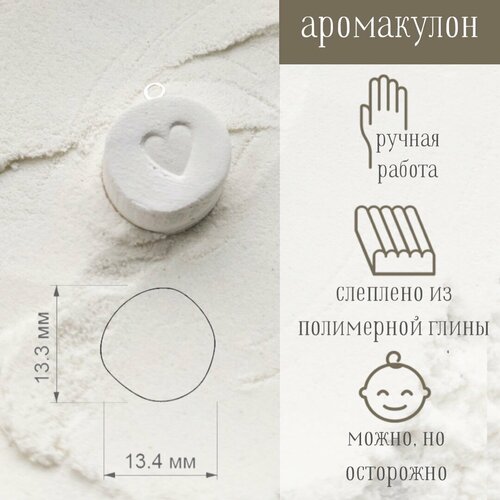 Аромакулон "Сердечко" - подвеска для эфирных масел и духов, ручная работа.