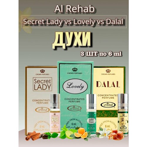 Духи Al-Rehab 3 шт по 6 ml