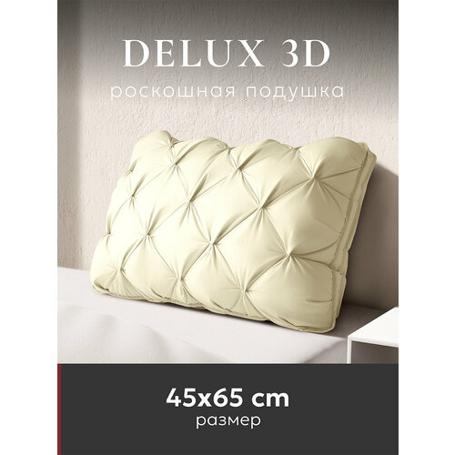 Подушка для сна "ESPERA DeLuxe 3D champagne" 50х70см/Эспера делюкс шамапнь 50х70см