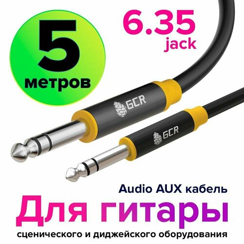 Инструментальный аудио кабель STEREO Jack 6.3 mm GCR 5 метров для микрофона электрогитары микшера черный акустический гитарный кабель