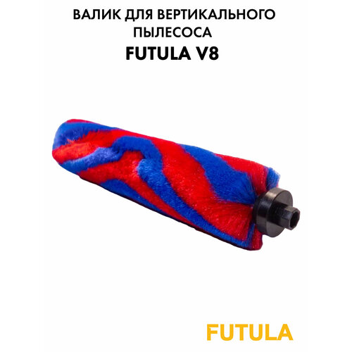 Валик для вертикального пылесоса Futula V8