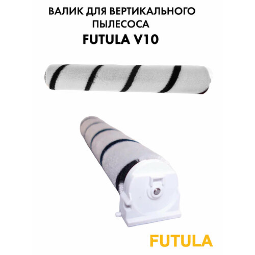 Валик для вертикального пылесоса Futula V10
