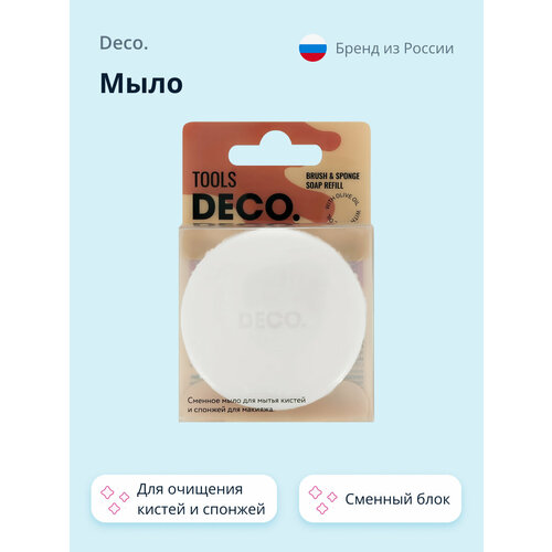 Мыло DECO. для очищения кистей и спонжей (сменный блок)