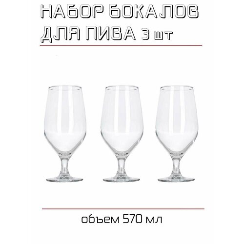 Набор стаканов для пива на ножке из прозрачного стекла 570 мл 3 шт