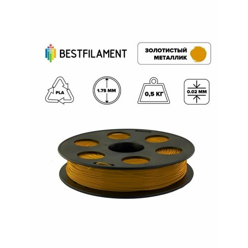 PLA пластик BestFilament, 1.75 мм, золотистый металлик, 500 г