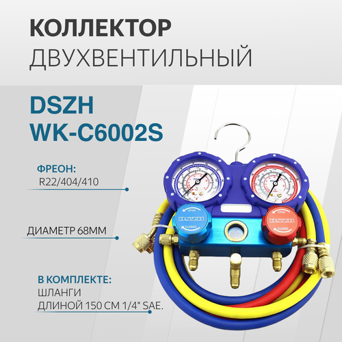 Коллектор двухвентильный DSZH WK-C6002S блистер 2хAD89