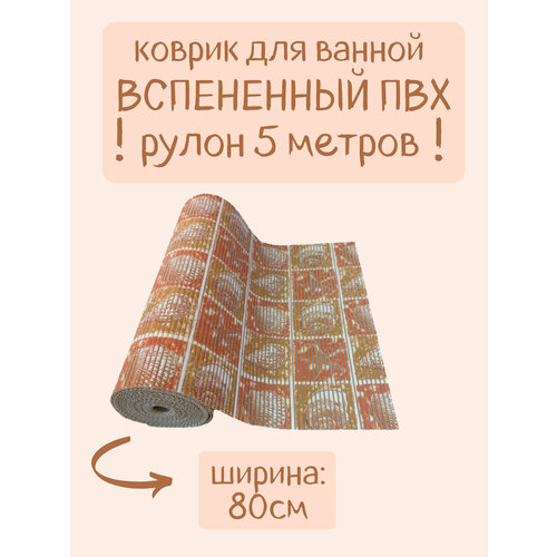 Напольный вспененный коврик 80х500см ПВХ, оранжевый/коричневый, с рисунком "Ракушки"