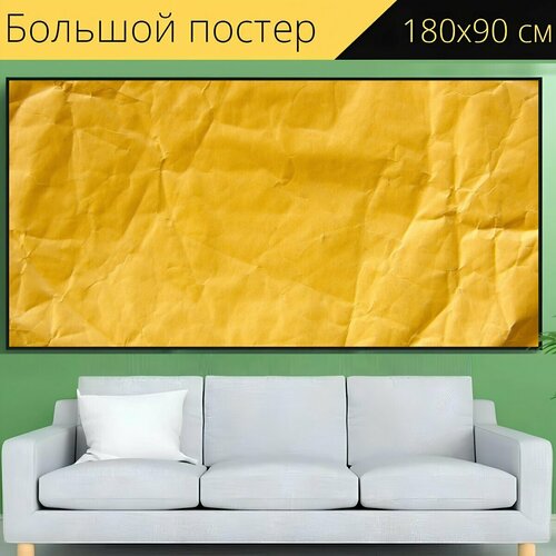 Большой постер "Желтый, бумага, сырой" 180 x 90 см. для интерьера