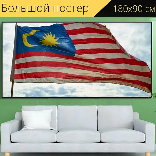 Большой постер "Флаг, малайзия, свобода" 180 x 90 см. для интерьера