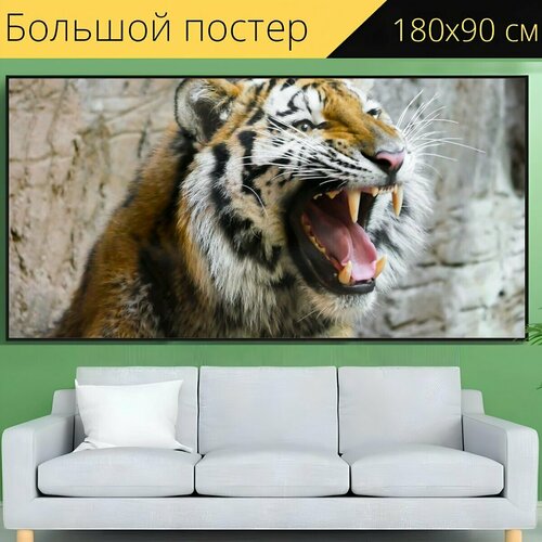 Большой постер "Животное, тигр, большой кот" 180 x 90 см. для интерьера