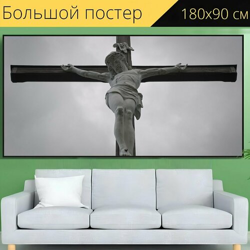 Большой постер "Христос, крест, иисус" 180 x 90 см. для интерьера