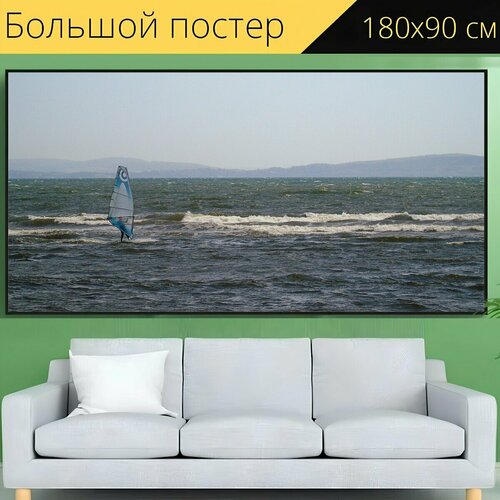 Большой постер "Ветер, серфер, океан" 180 x 90 см. для интерьера