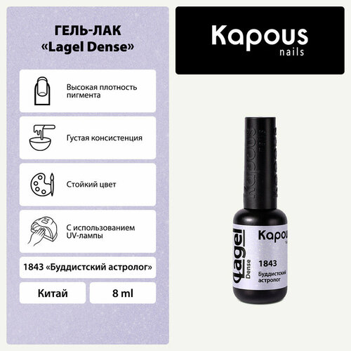Kapous Гель-лак Lagel Dense, 8 мл, 45 г, 1843 буддистский астролог