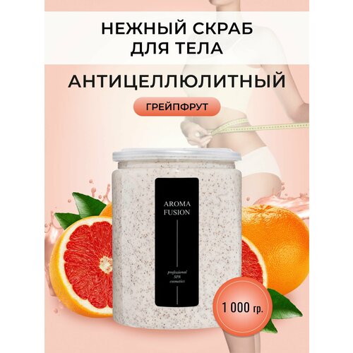 AROMA FUSION Крем-скраб для тела антицеллюлитный Грейпфрут Арома Фьюжн 1000 гр